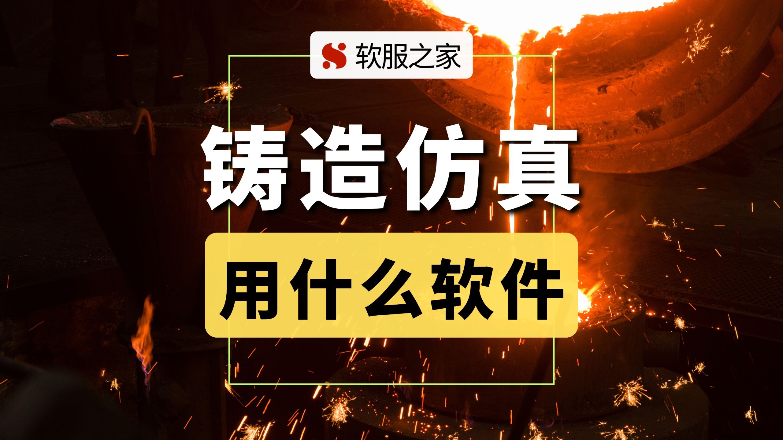 铸造仿真用什么软件