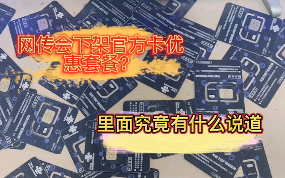 网传会下架正规流量卡优惠套餐,究竟有什么说道