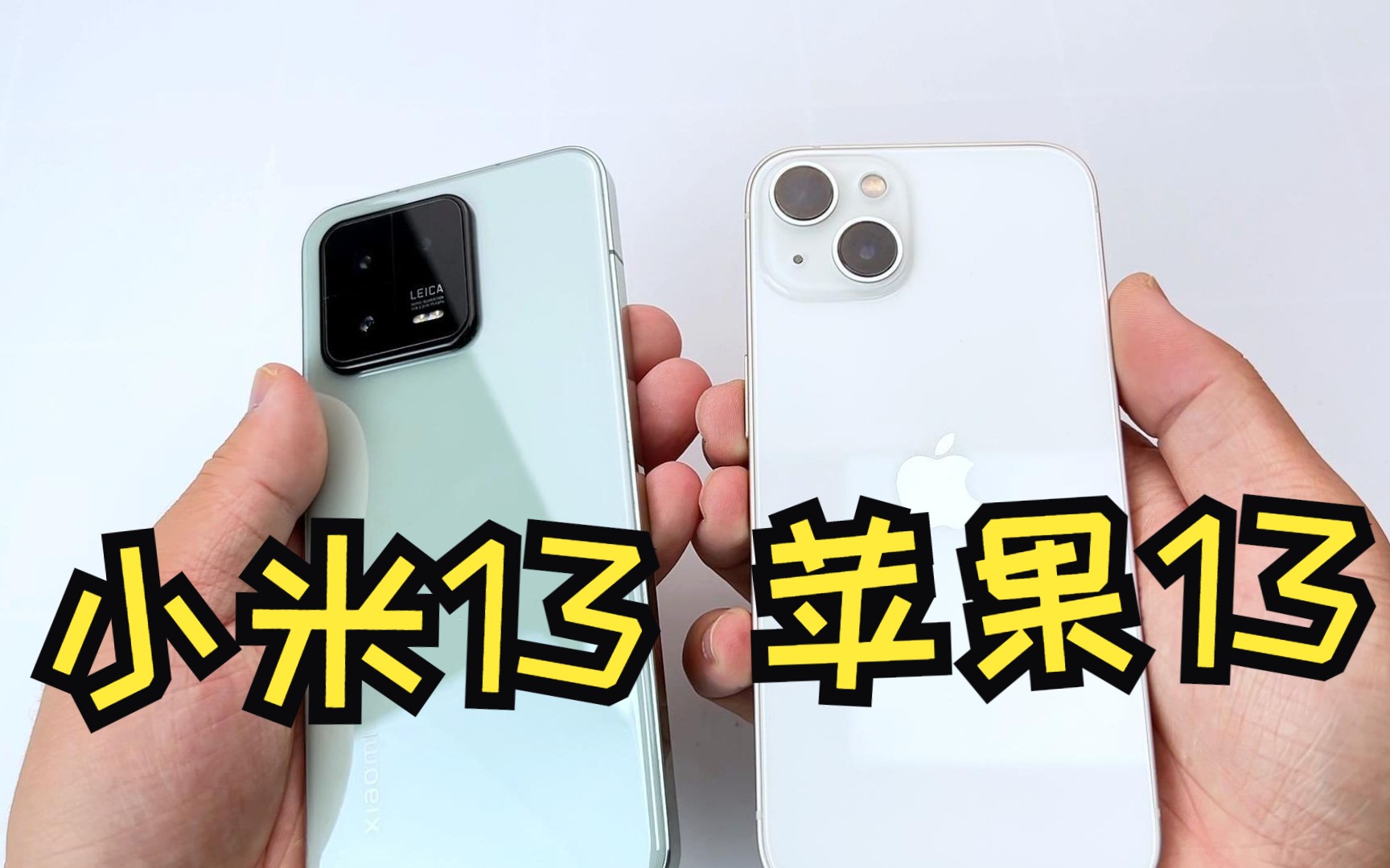 小米13和苹果13你会怎么选?