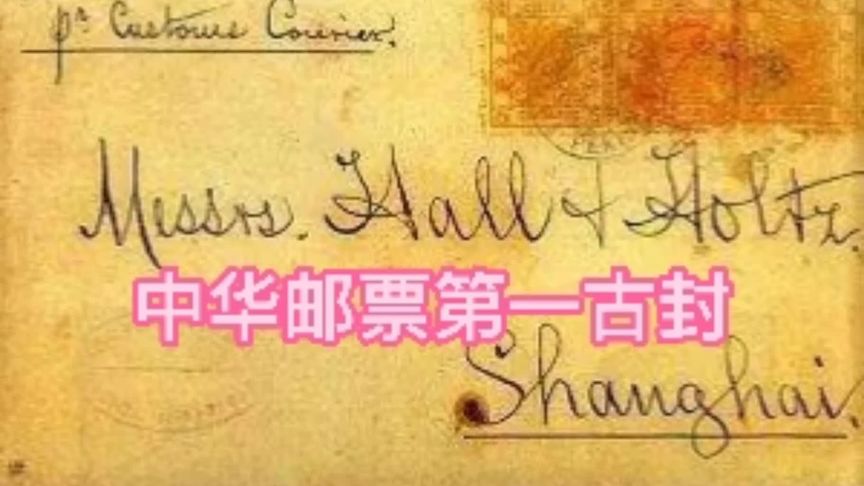 中华邮票第一古封欣赏,最新价格1800多万人民币成交。#邮票