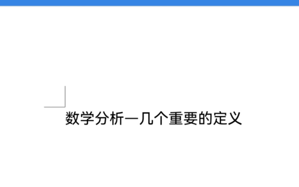 数学分析几个重要定义