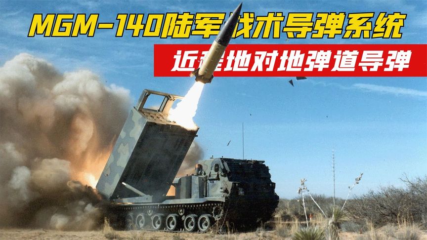 MGM-140战术导弹系统,美国陆军最先进的近程地对地弹道导弹!