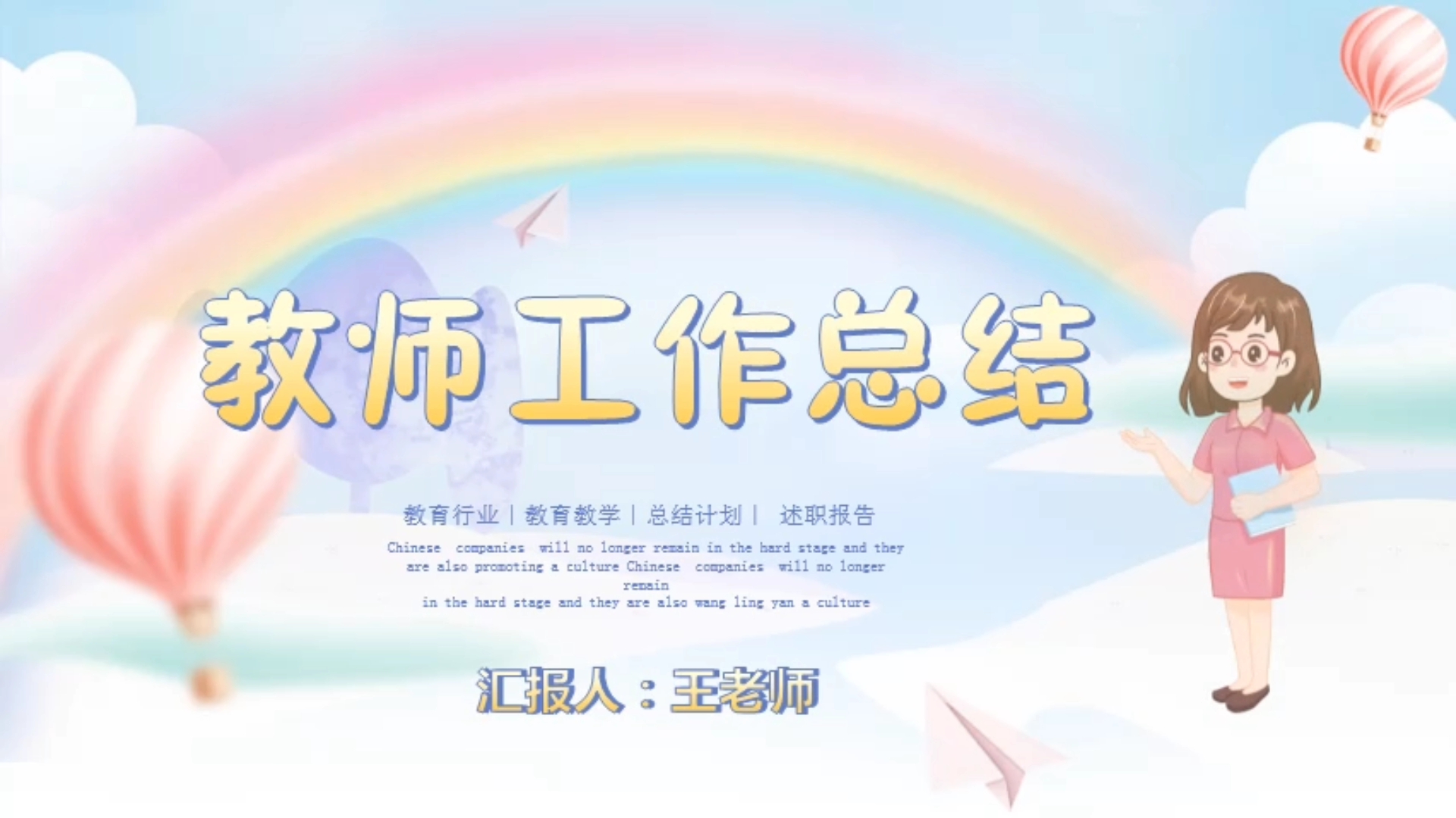 603-卡通教学教育工作总结教师总结班主任述职PPT