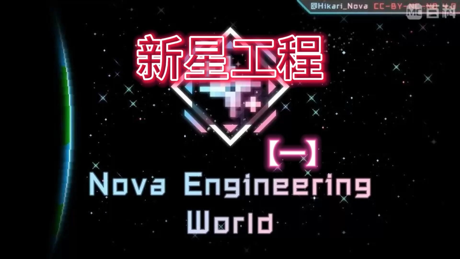 新星工程【一】感觉有点复杂哦,玩玩看_哔哩哔哩bilibili_我的世界_...