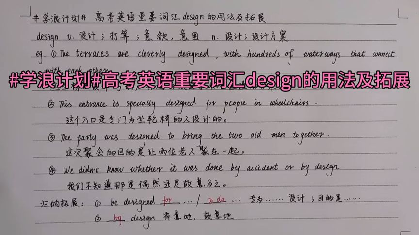 #学浪计划#高考英语重要词汇design的用法及拓展