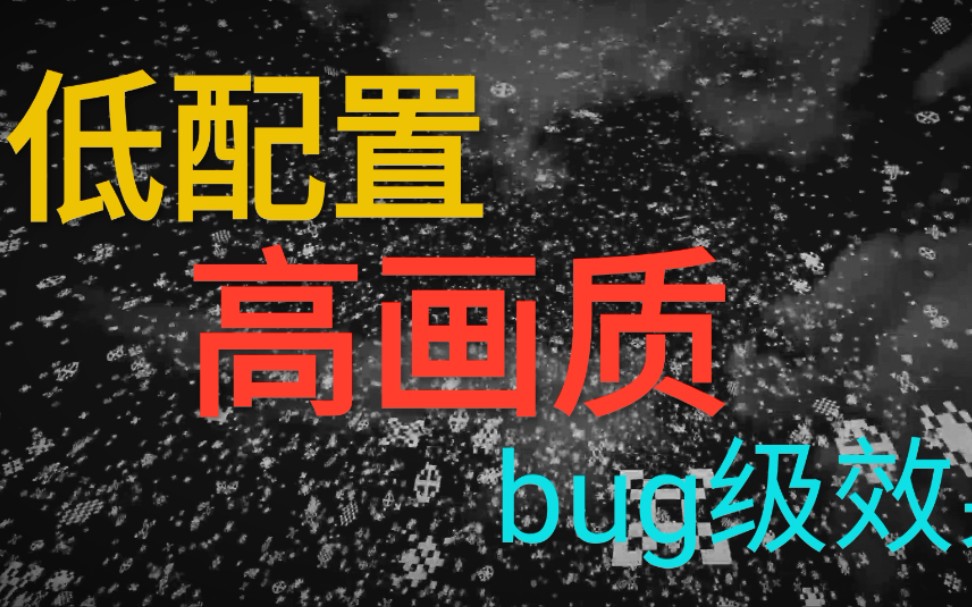 超低配置要求 高画质 免费材质光影组合推荐 我的世界网易手机版