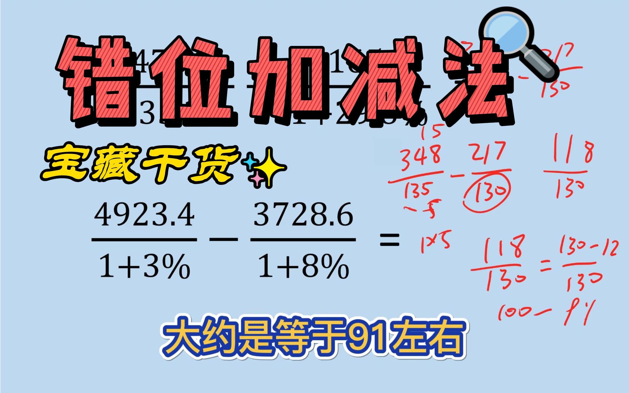 【资料分析】快速计算技——错位加减法。贼快