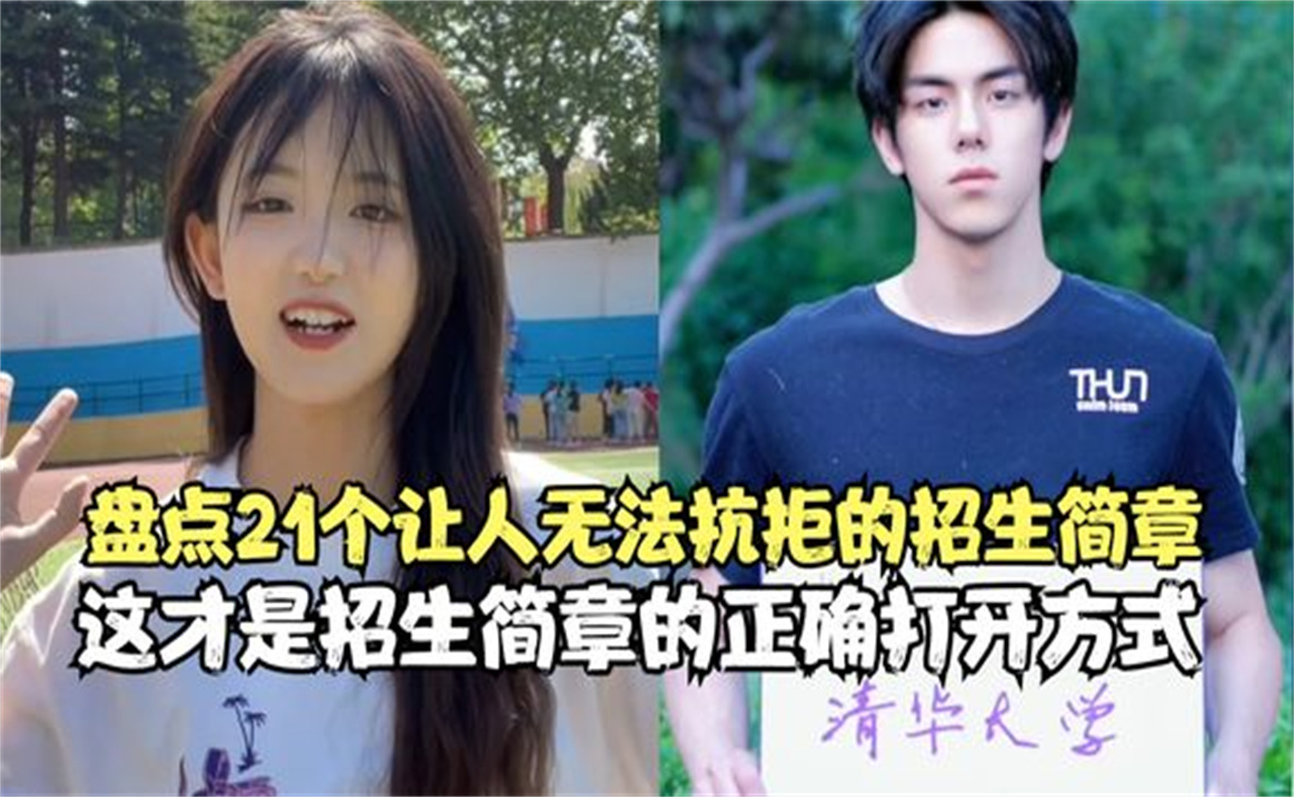 盘点21个让人无法抗拒的招生简章,这才是招生简章的正确打开方式
