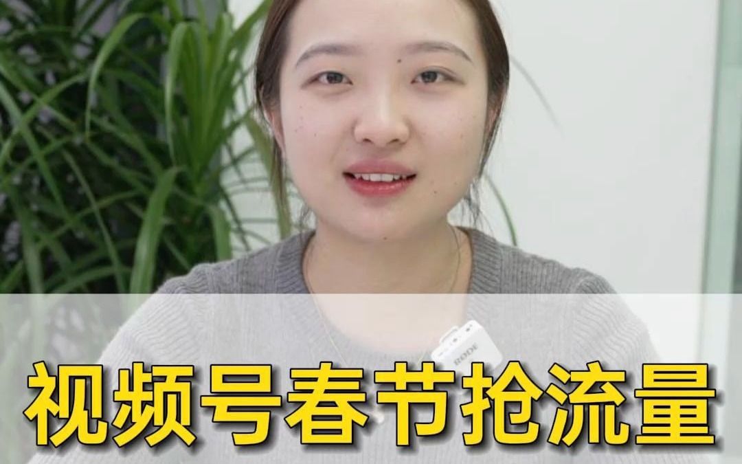 这个春节,千万不要错过视频号的这波流量!