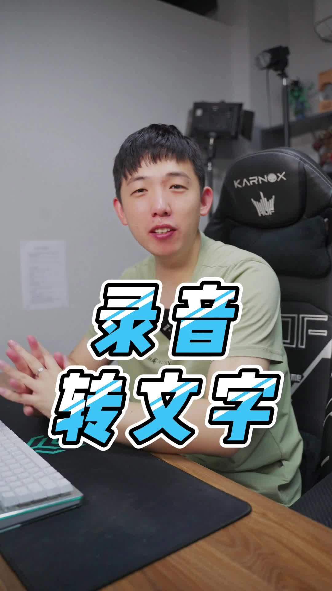 录音转文字,会议视频转文字