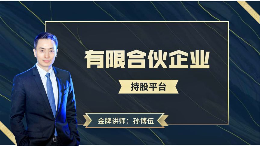 公司进行股权激励时,为什么要用有限合伙企业作为员工持股平台?