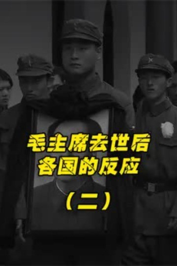 毛主席去世后世界的反应,53个国家下半旗致哀(下)