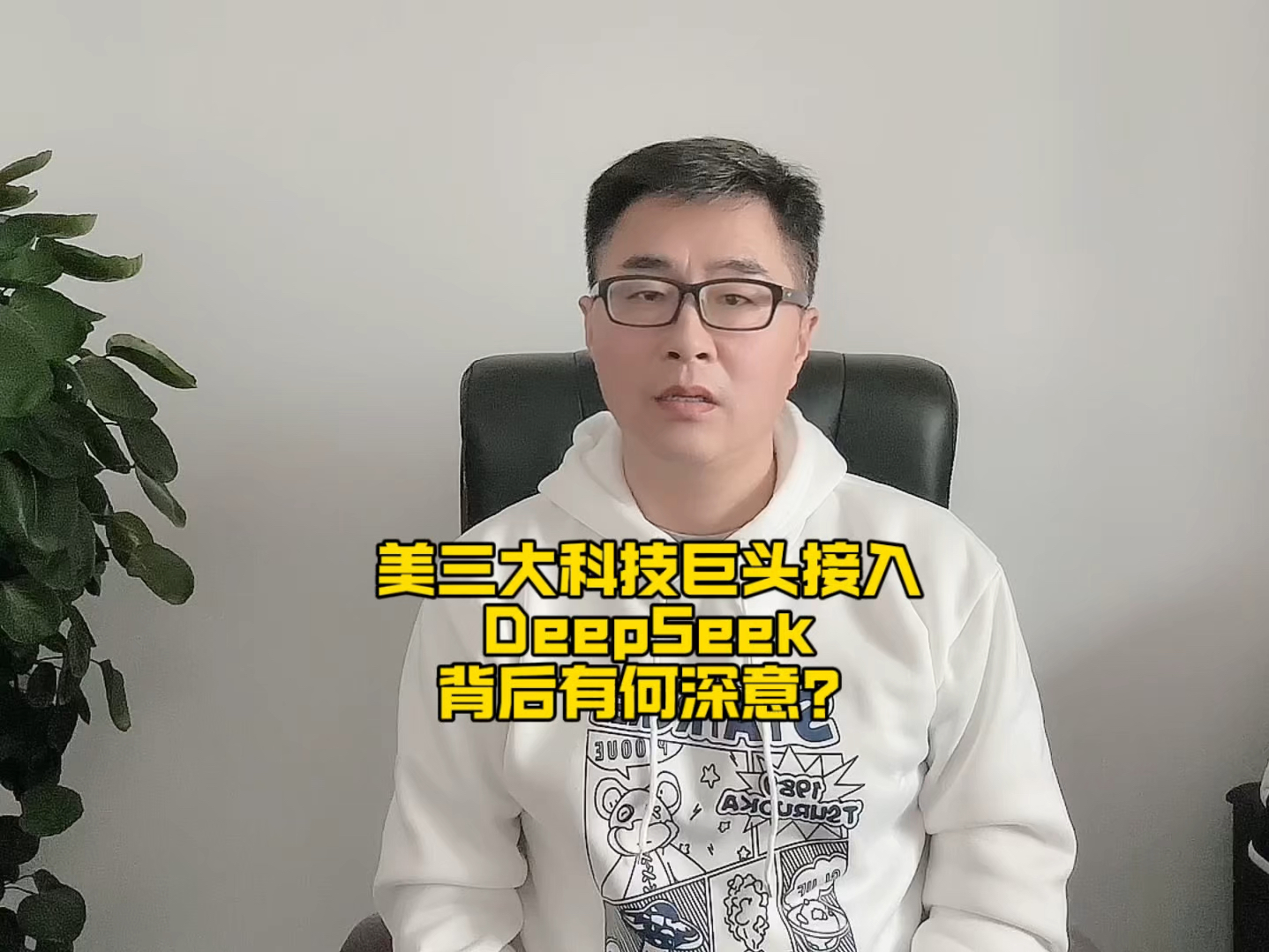 美三大科技巨头接入DeepSeek,背后有何深意