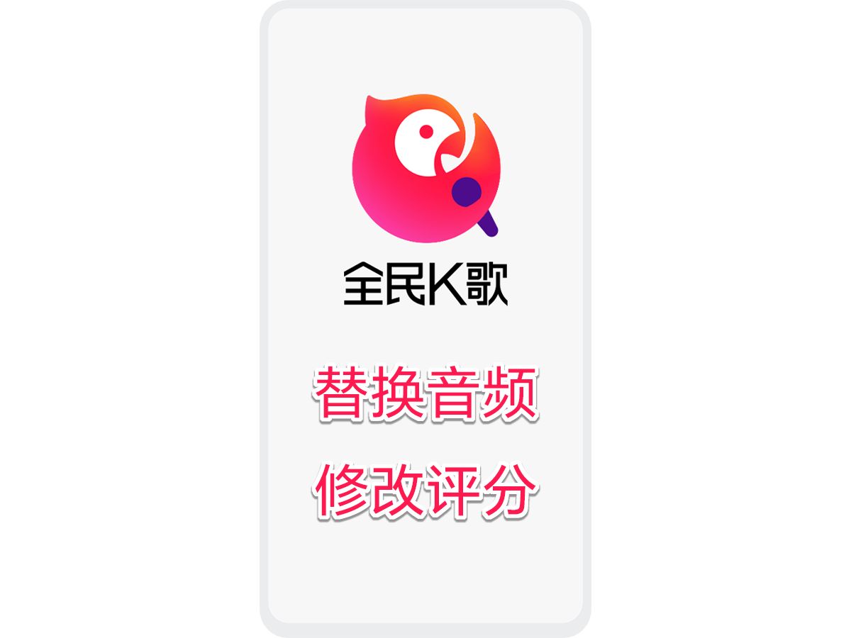 【全民K歌】替换音频&修改评分