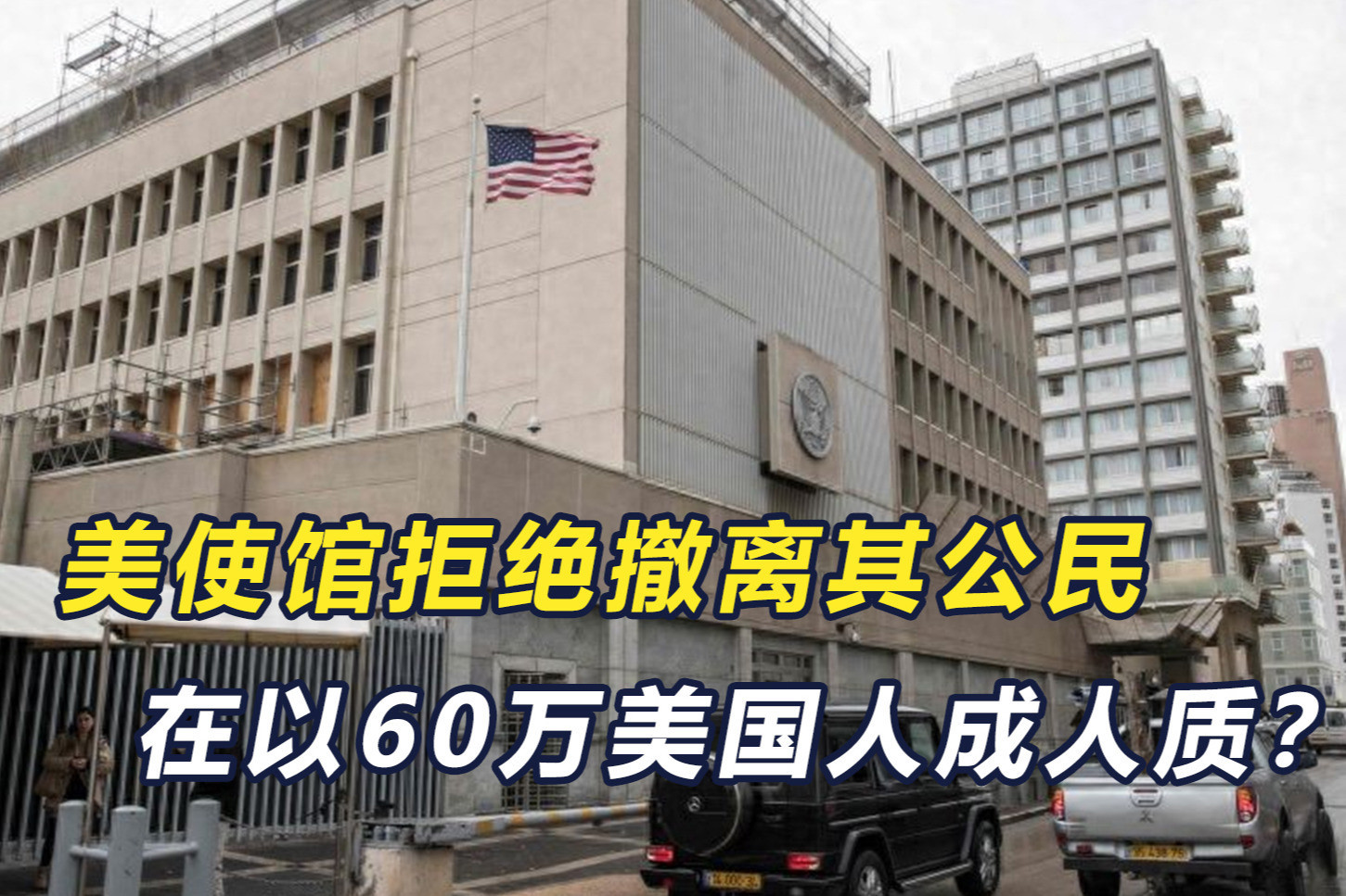 在以美国人成为人质?美使馆拒绝撤离其公民,意在牵制伊朗打击?
