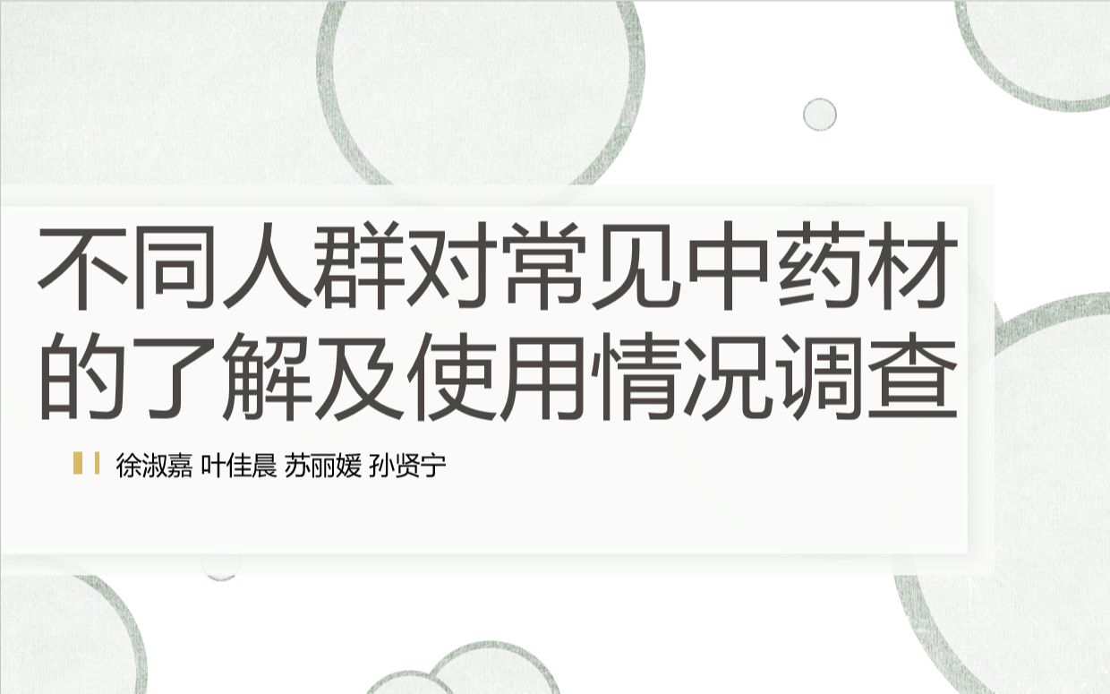 不同人群对常见中药材的了解及使用情况调查