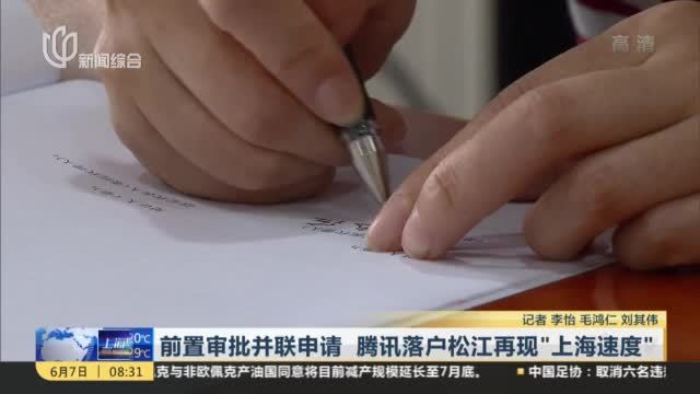 前置审批并联申请 腾讯
