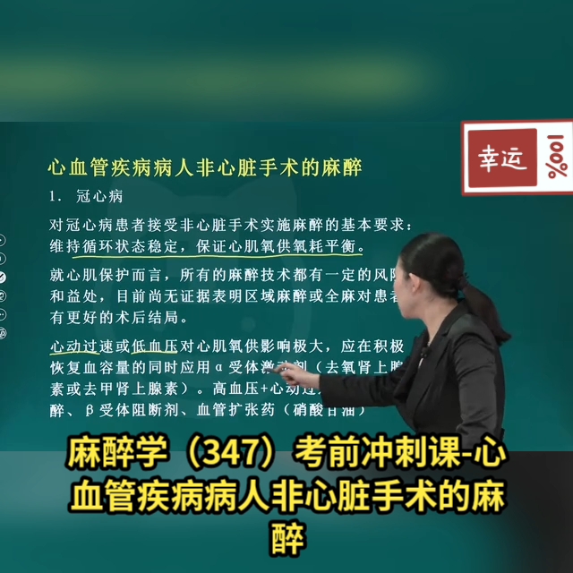 麻醉学(347)考前冲刺课-心血管疾病病人非心脏手术的麻醉