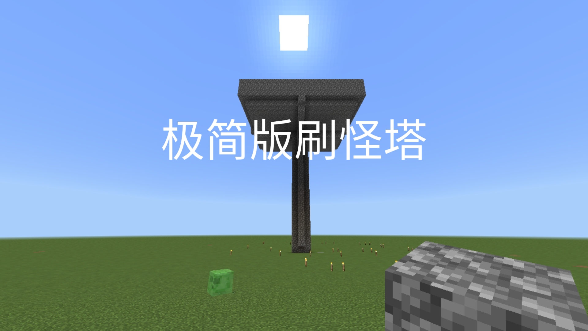 极简版刷怪塔 网易基岩可用