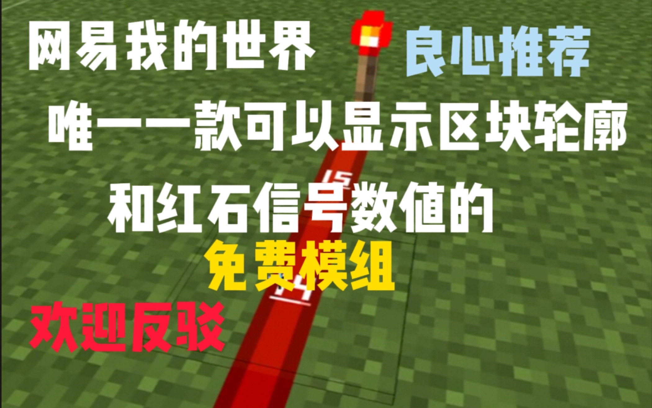 网易我的世界模组推荐:唯一一款可以显示区块边缘和红石信号的免费...