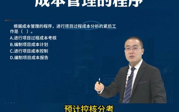 二建管理考前预测,成本管理的程序是哪些?