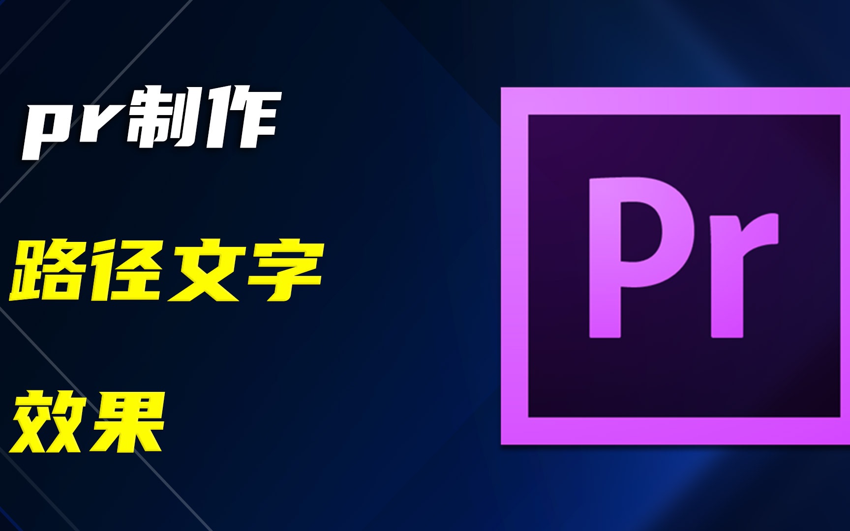 pr路径文字制作实操详解