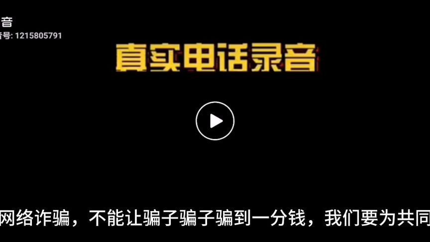 我们一起反电信网络诈骗,不能让骗子骗子骗到一分钱,我们要为共