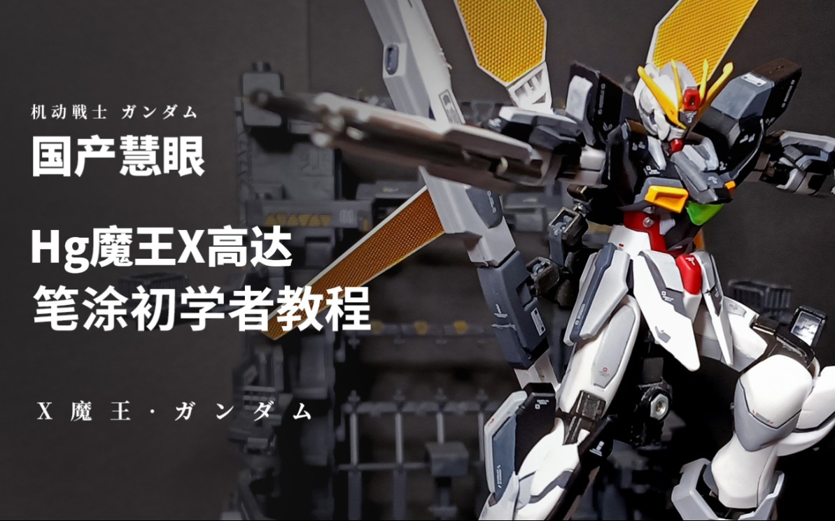 【高达笔涂】国产慧眼hg模型x魔王高达改造笔涂教程分享