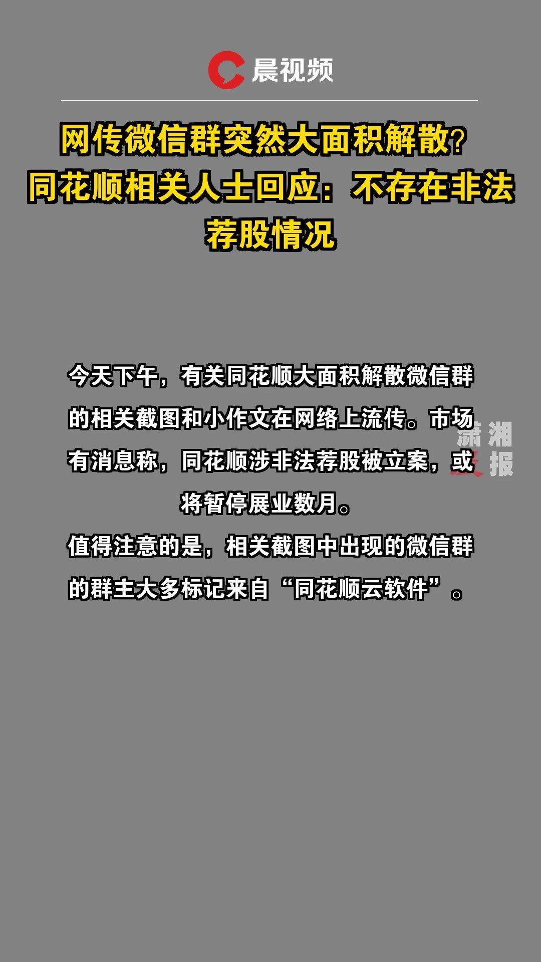 网传微信群突然大面积解散?同花顺相关人士回应:不存在非法荐股情况