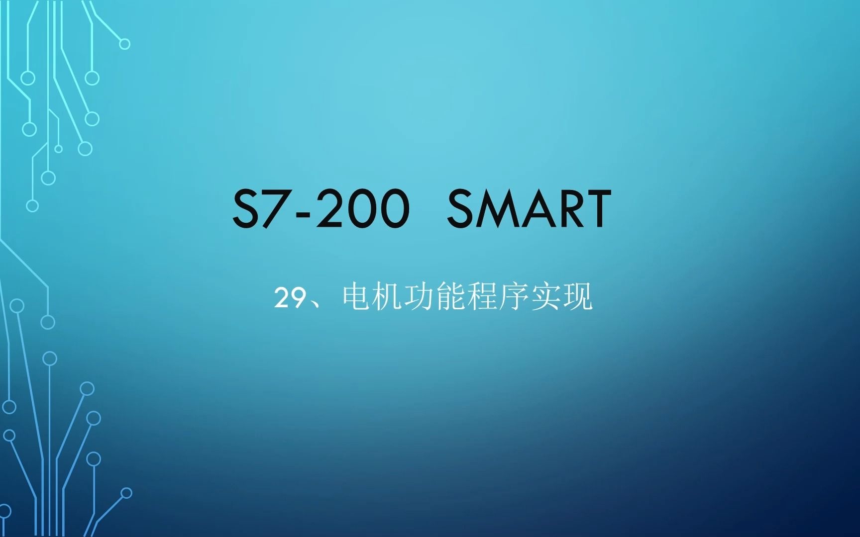 29.S7-200 SMART:电机功能程序实现