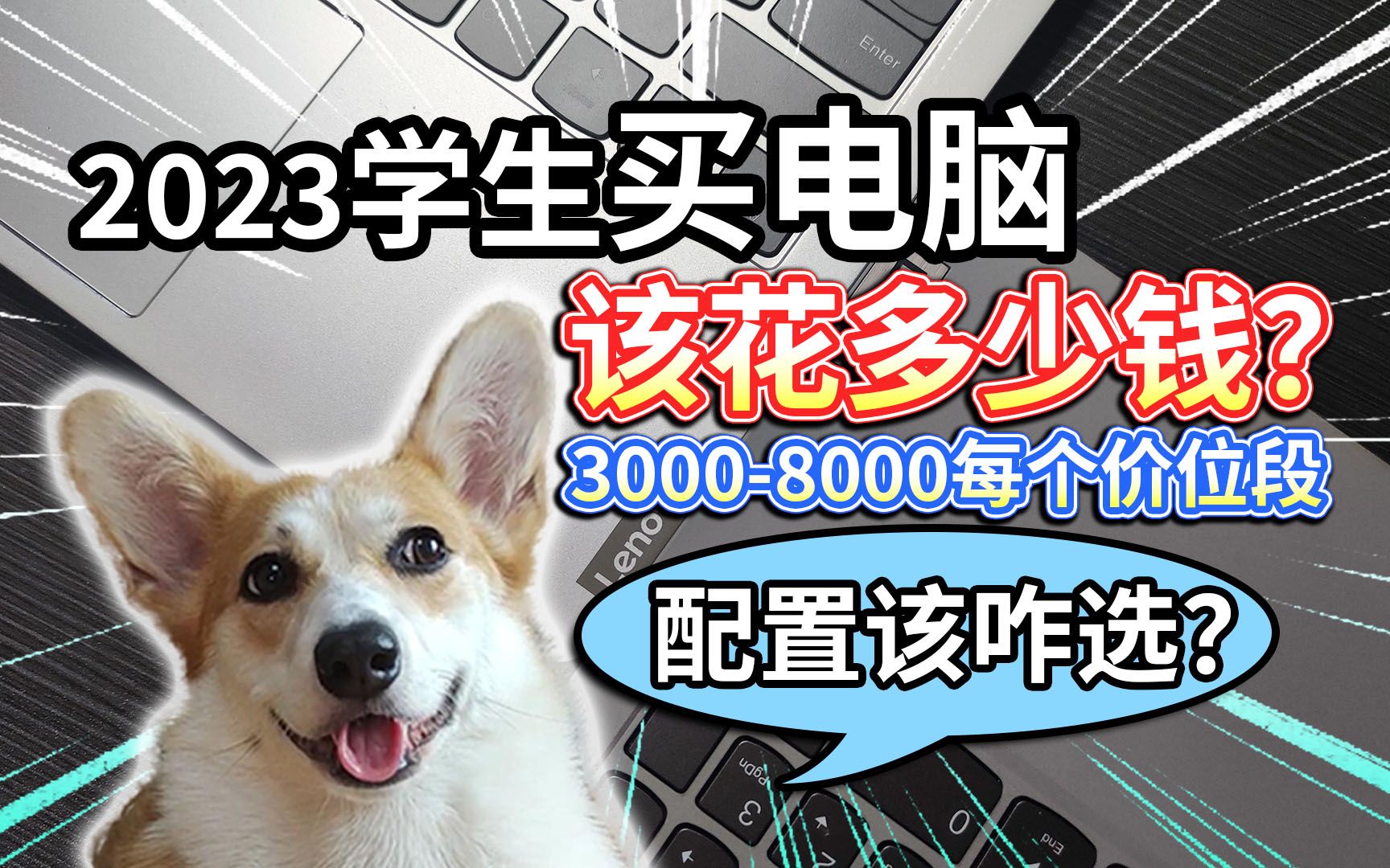 【2023学生买电脑】该花多少钱?3000-8000,每个价位段,配置该咋选?