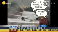 “乌龙灭火”客机须更换双发 或耗费上亿 第一时间 20151214 高清版