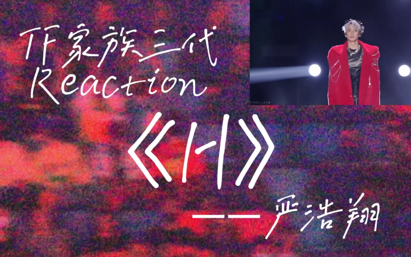 TF家族三代reaction之严浩翔《H》完整版