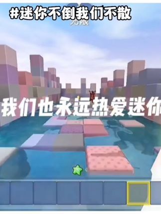 迷你不倒我们不散
