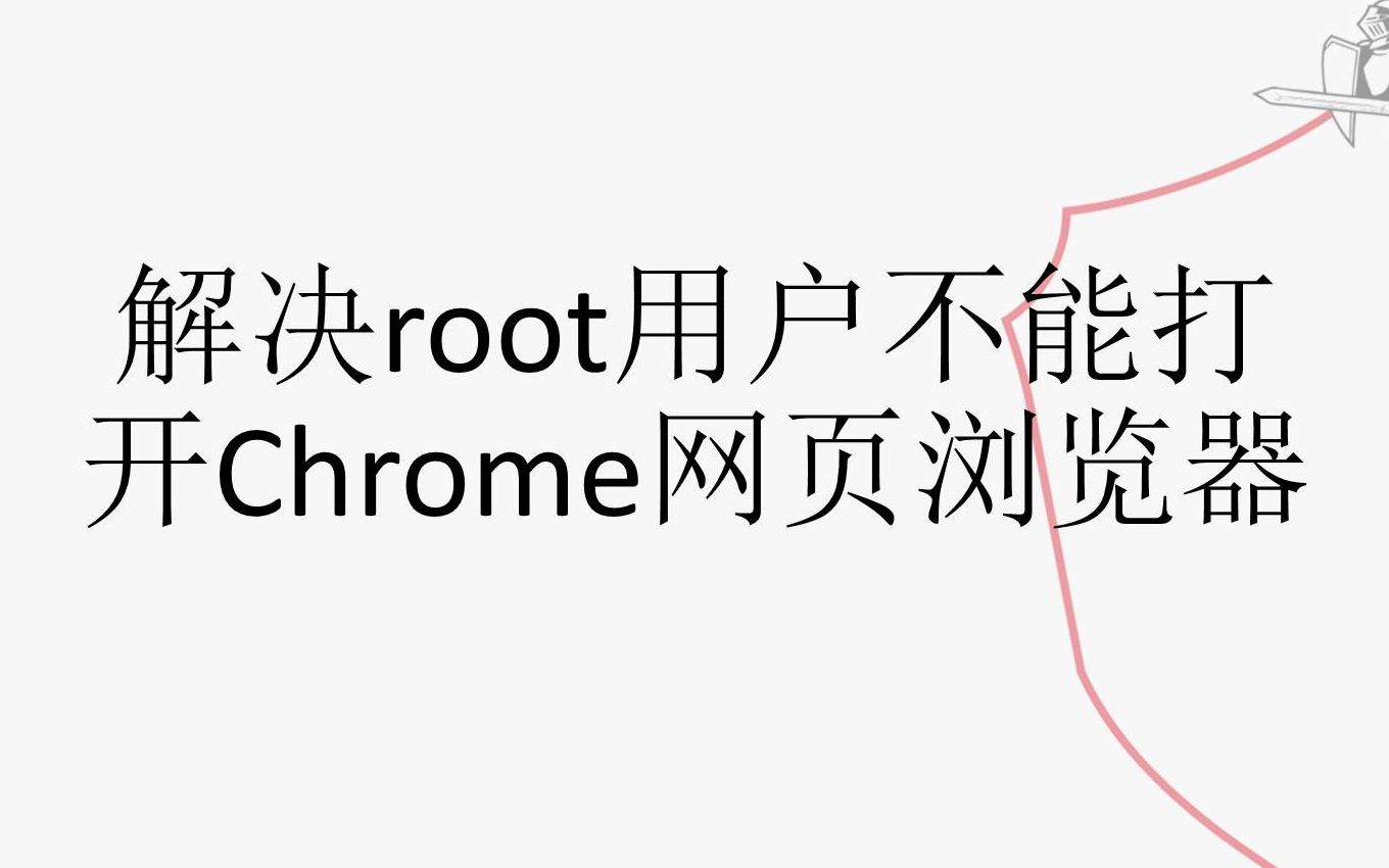 解决root用户不能打开Chrome网页浏览器