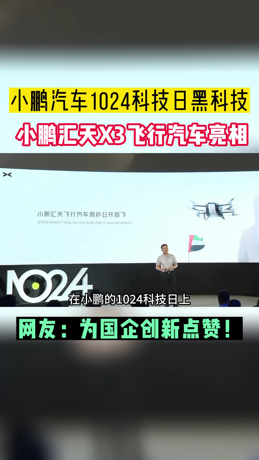 小鹏汽车1024科技日黑科技, 小鹏汇天X3飞行汽车亮相!