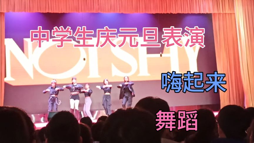 迎接2021,学校文艺汇演,舞蹈嗨起来
