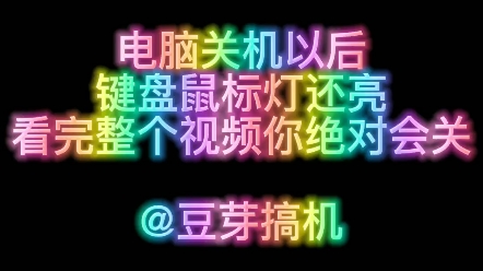 电脑关机以后键盘鼠标灯还亮怎么操作