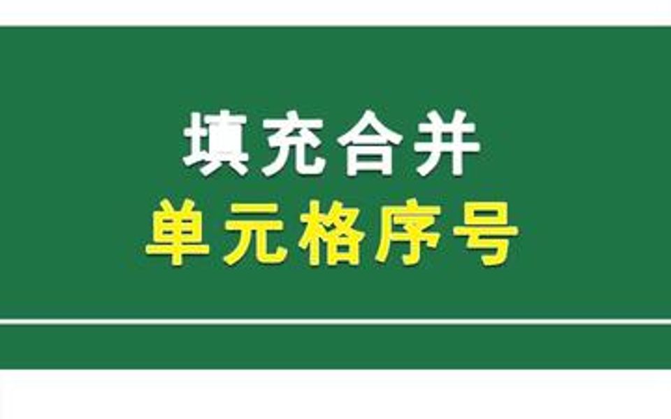表格里有合并的单元格,怎么填充序号?