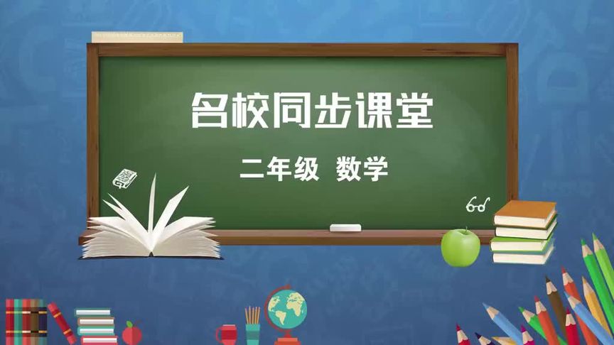 河南空中名校课堂二年级数学《试商》
