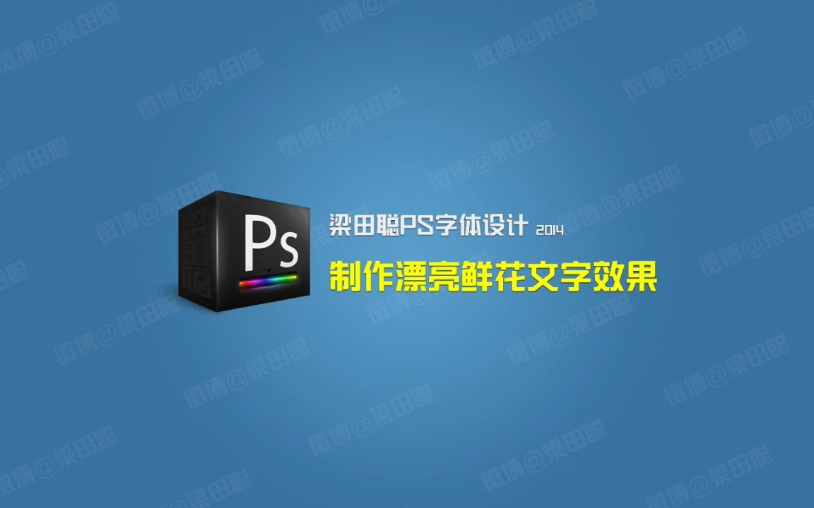 梁田聪的小课堂:制作漂亮鲜花文字效果PS教程
