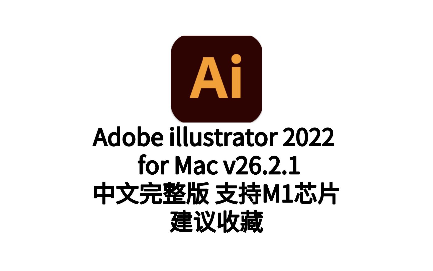 AI2022 Mac中文版下载AI2022v26.2.1破解版下载安装教程支持M1芯片