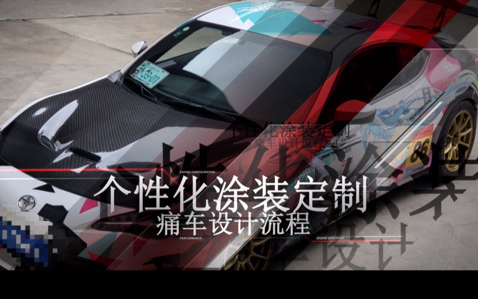 痛车设计介绍,B友也一定会有一辆属于自己的痛车,你们也要幸福啊!