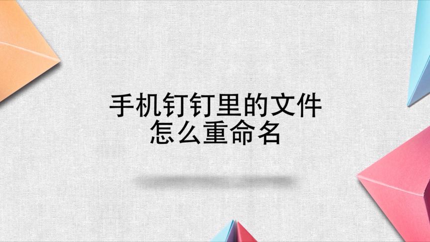 手机钉钉里的文件怎么重命名