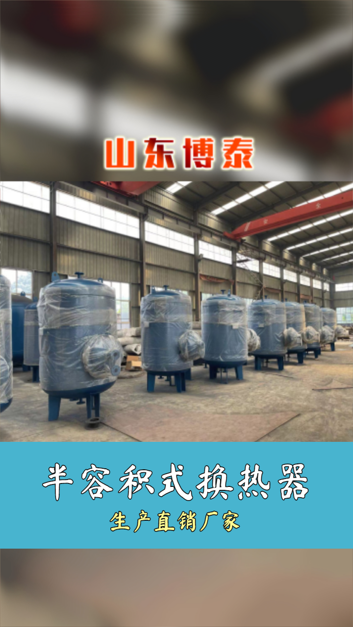 半即热式换热器、浮动盘管半容积式换热器-传热系数较高,换热量大。