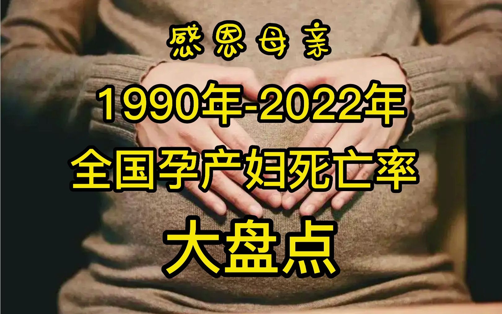 感恩母亲节!盘点1990年-2022年全国孕产妇死亡率