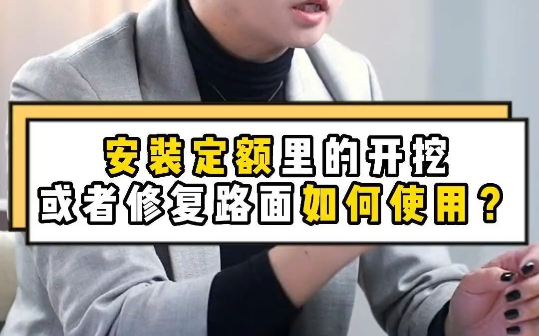 【工程造价干货】--安装定额里的开挖或者修复路面如何使用?《云南省...