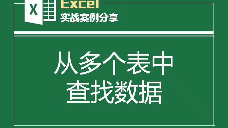 Excel同时从多张表中查找数据