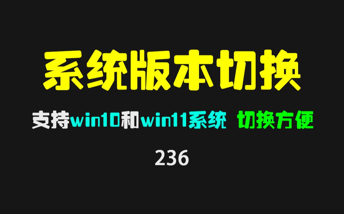电脑怎么切换系统版本?用它支持一键切换!