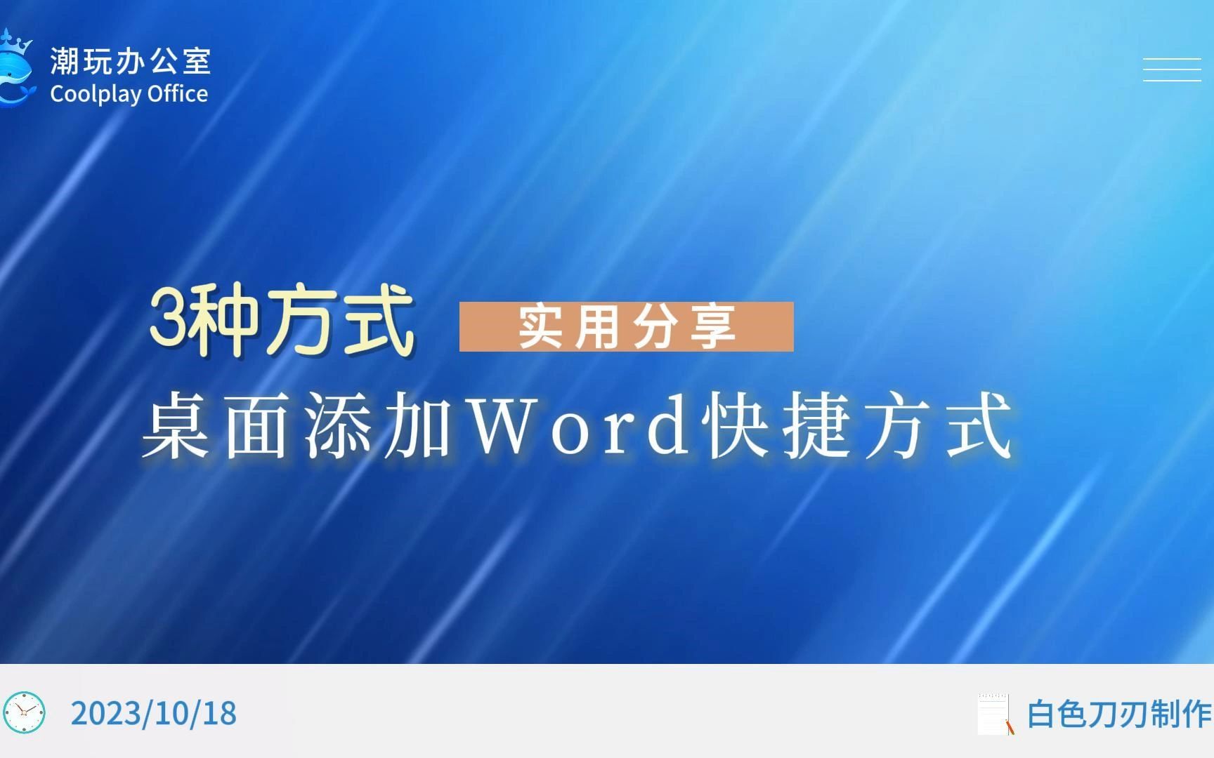 3种方式在桌面上添加word快捷方式